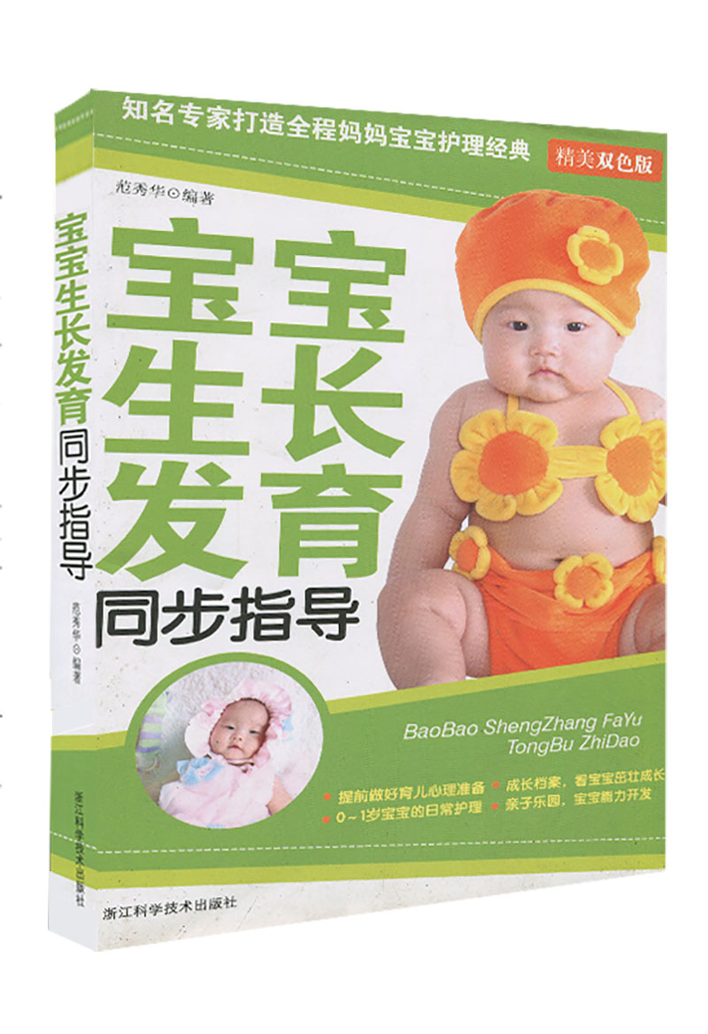 宝宝生长发育同步指导（精美双色版）
