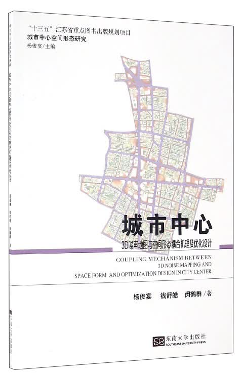 城市中心3D噪声地图与空间形态耦合机理及优化设计