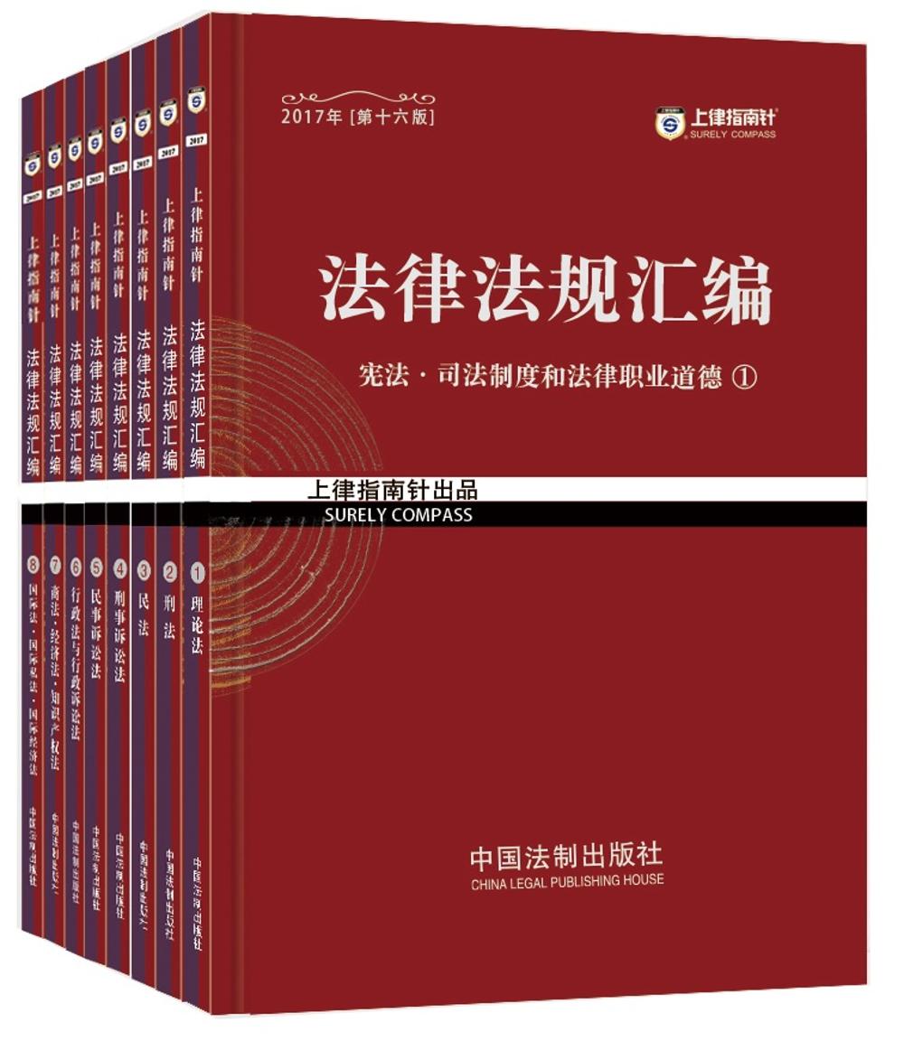 2017年司法考试指南针法律法规汇编·指南针法条攻略（套装共8册）
