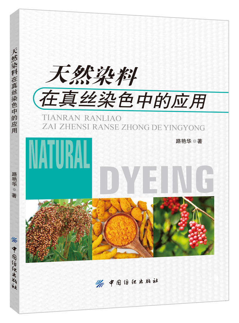 天然染料在真丝染色中的应用
