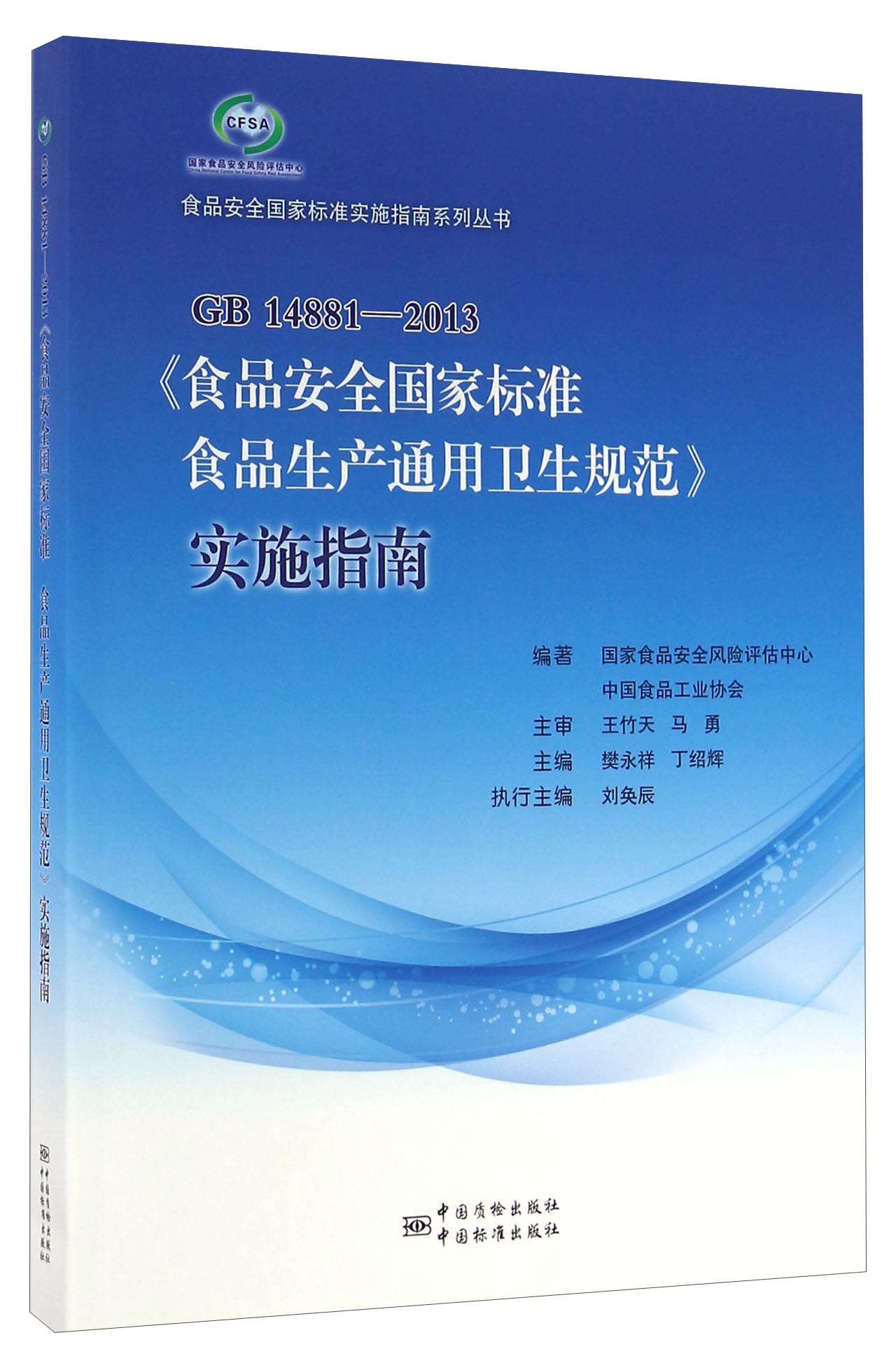 GB14881-2013《食品安全国家标准食品生产通用卫生规范》实施指南（附光盘）