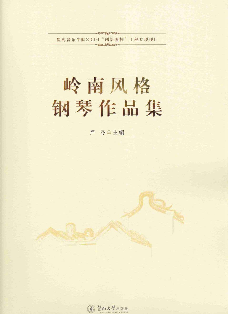 岭南风格钢琴作品集