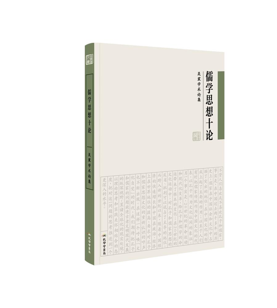 儒学思想十论：吴震学术论集