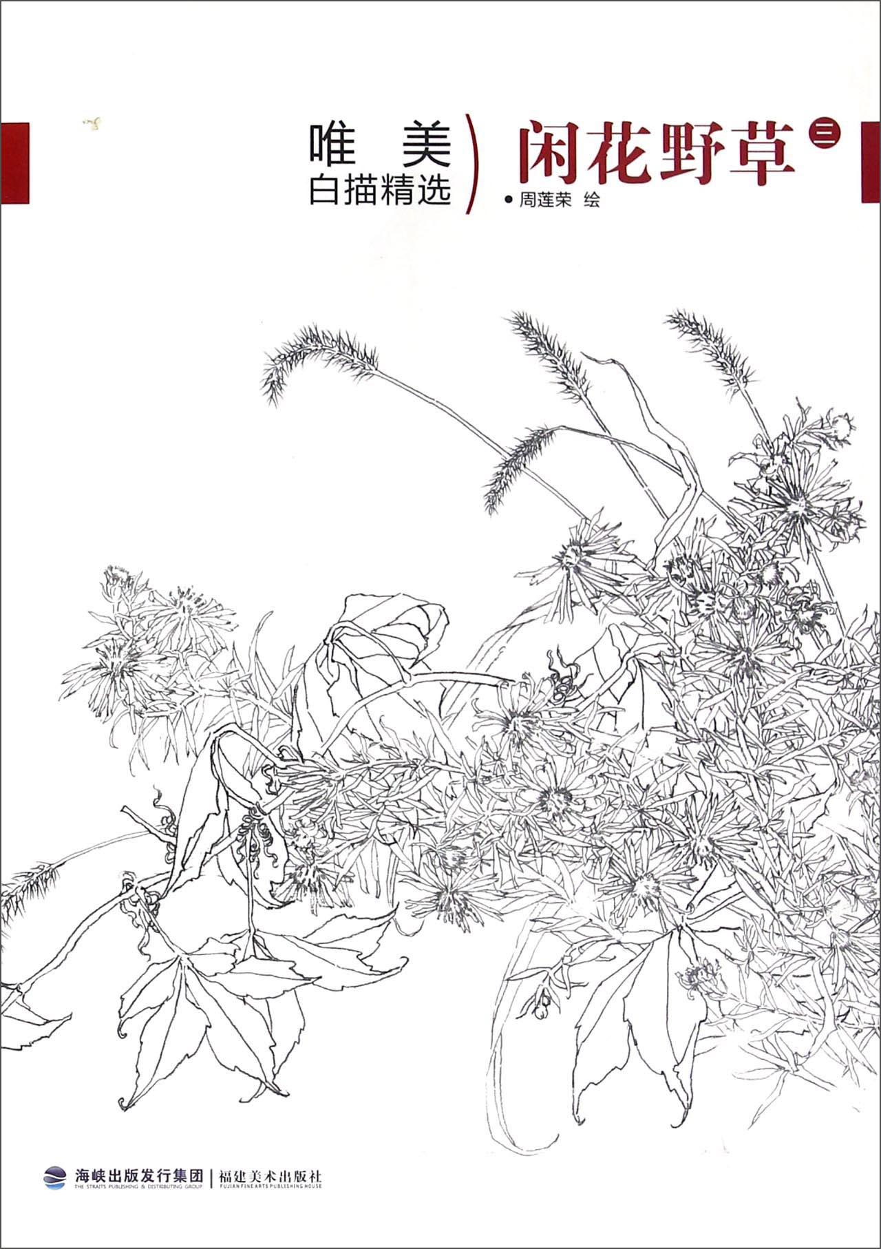 闲花野草（3）/唯美白描精选