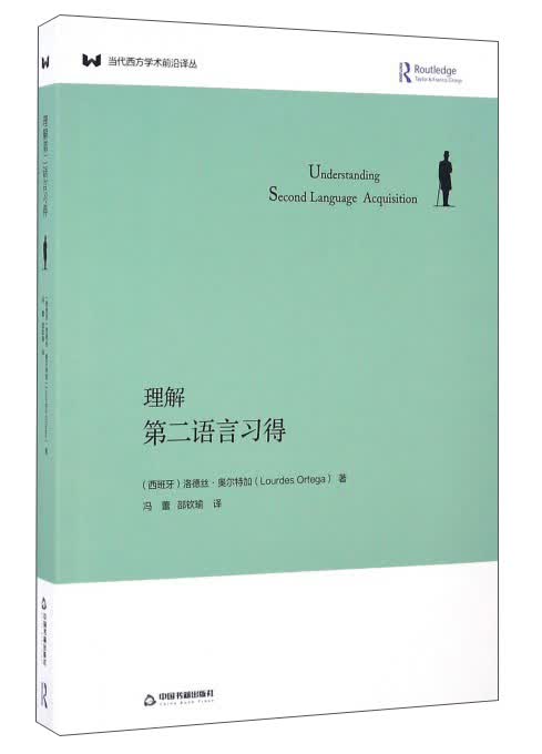 理解第二语言习得/当代西方学术前沿译丛