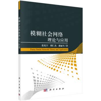 模糊社会网络理论与应用