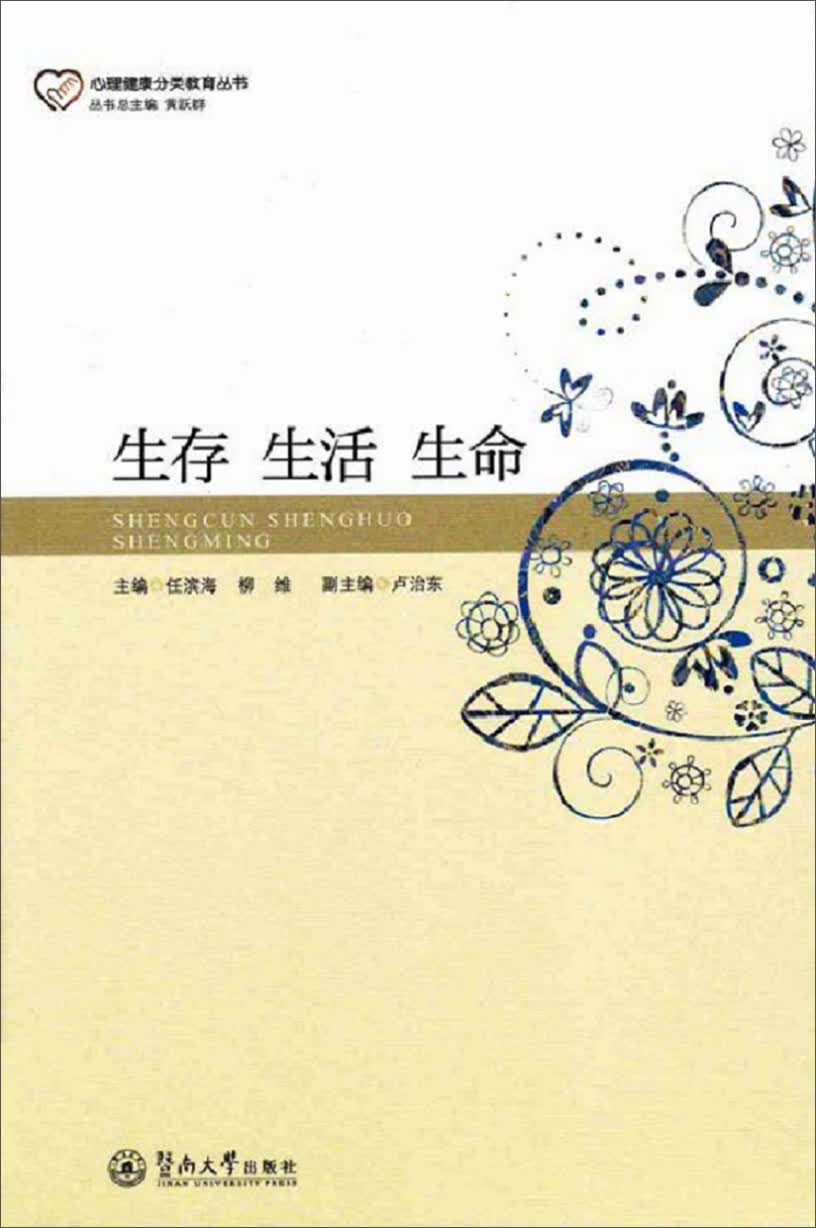 生存 生活 生命9787566819819