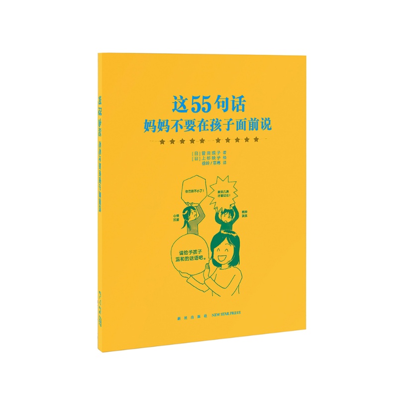 《这55句话，妈妈不要在孩子面前说》家长教育孩子书籍 儿童心理学教育书籍 家庭教育