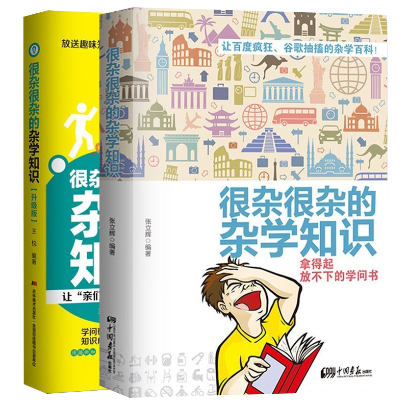 很杂很杂的杂学知识全集（套装全2册）