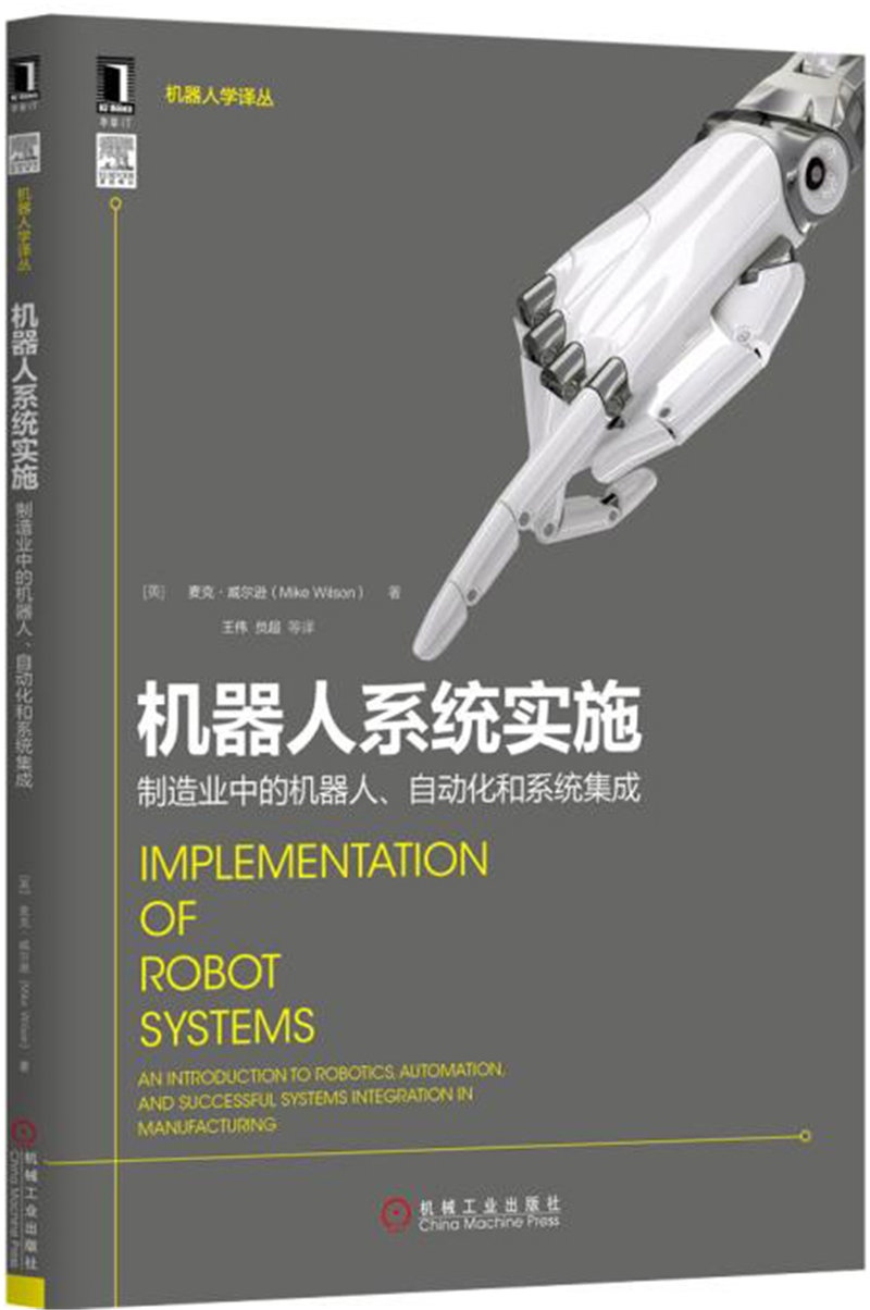 机器人系统实施: 制造业中的机器人、自动化和系统集成 ~9787111549376