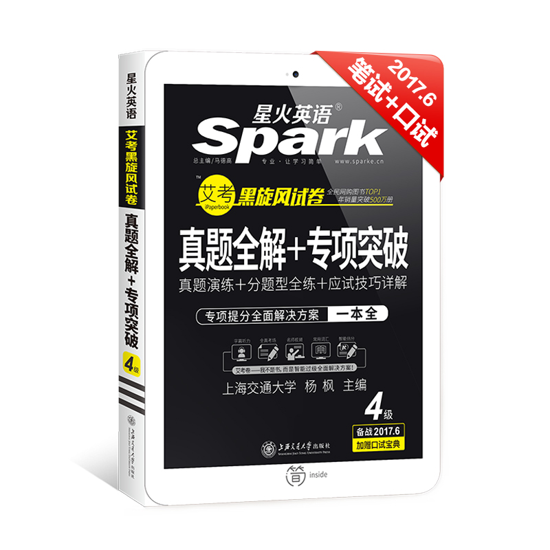 星火英语 英语四级真题 2017.6新题型笔试+口试 听力强化版 艾考黑旋风试卷 四级真题全解+专项突破