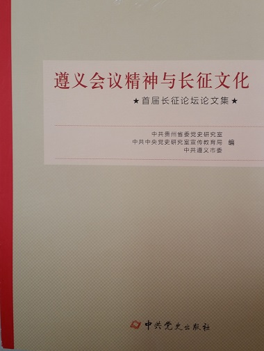 遵义会议精神与长征文化：首届长征论坛文集