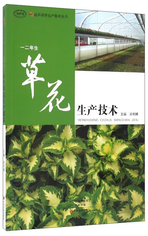 花卉周年生产技术丛书：一二年生草花生产技术
