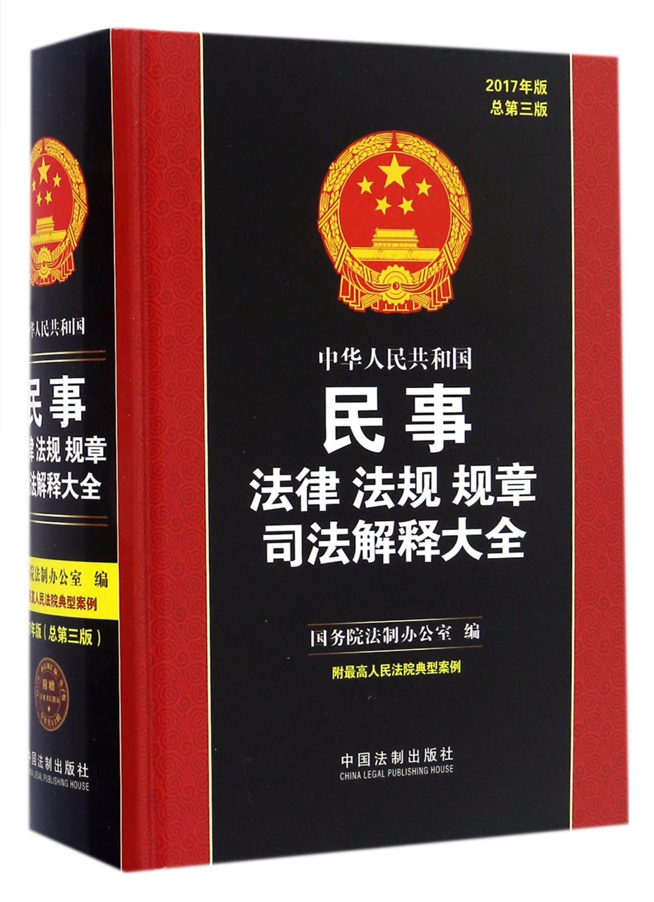中华人民共和国民事法律法规规章司法解释大全（2017年版）（总第三版）
