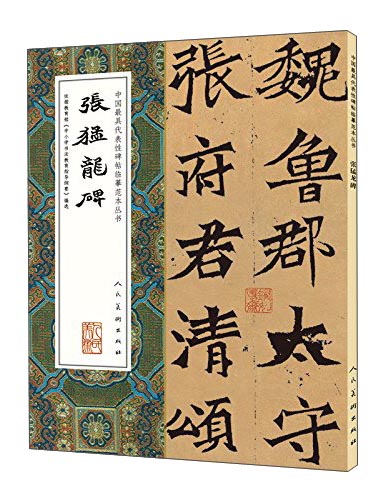 张猛龙碑/中国最具代表性碑帖临摹范本丛书