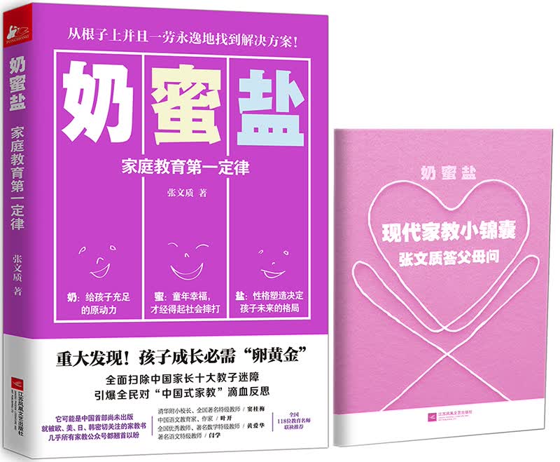 奶蜜盐——家庭教育第一定律