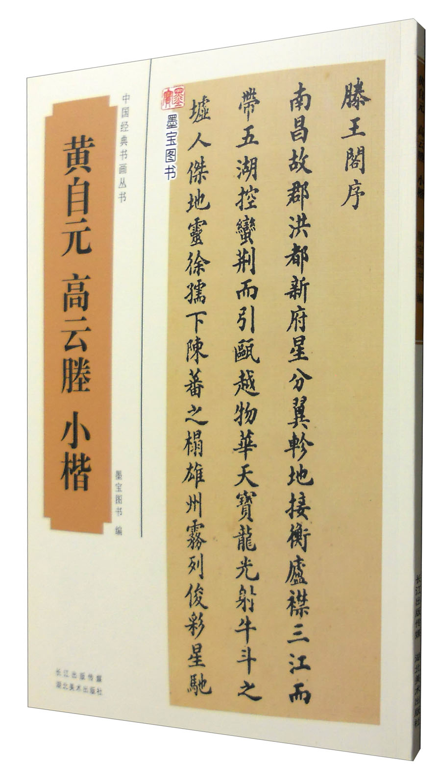 黄自元、高云塍小楷/中国经典书画丛书