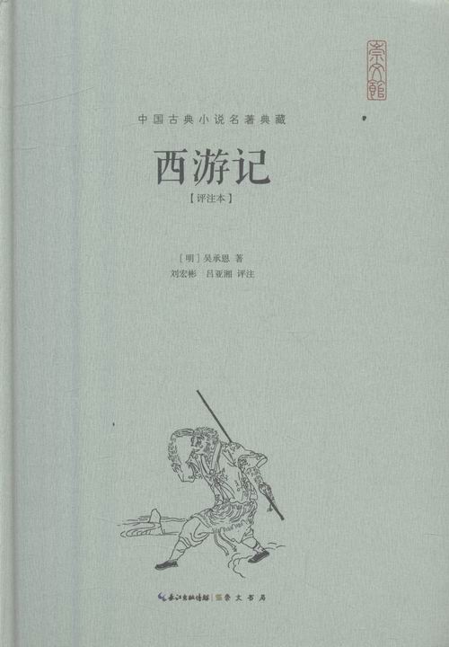 西游记评注本 小说 书籍