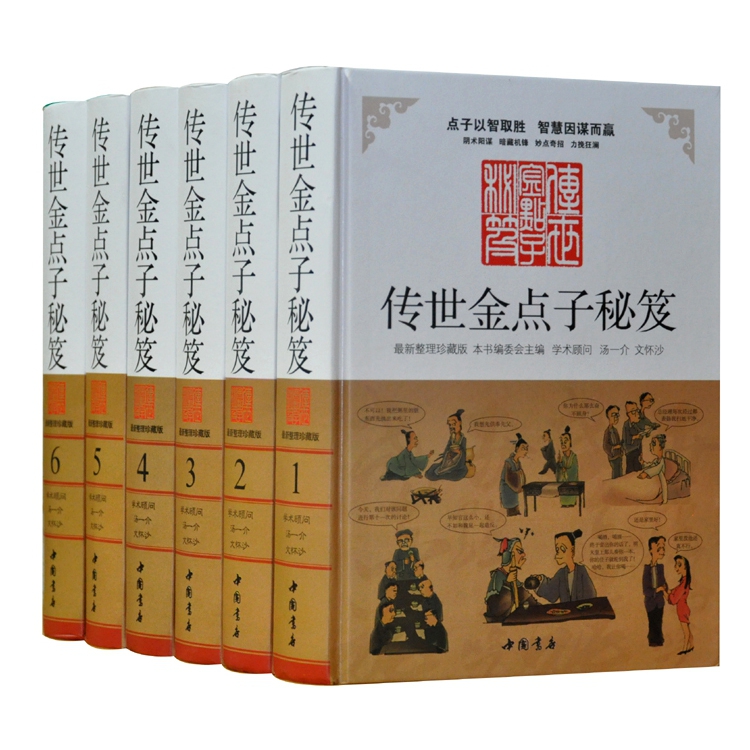彩印传世金点子秘笈（珍藏版）精装6卷H