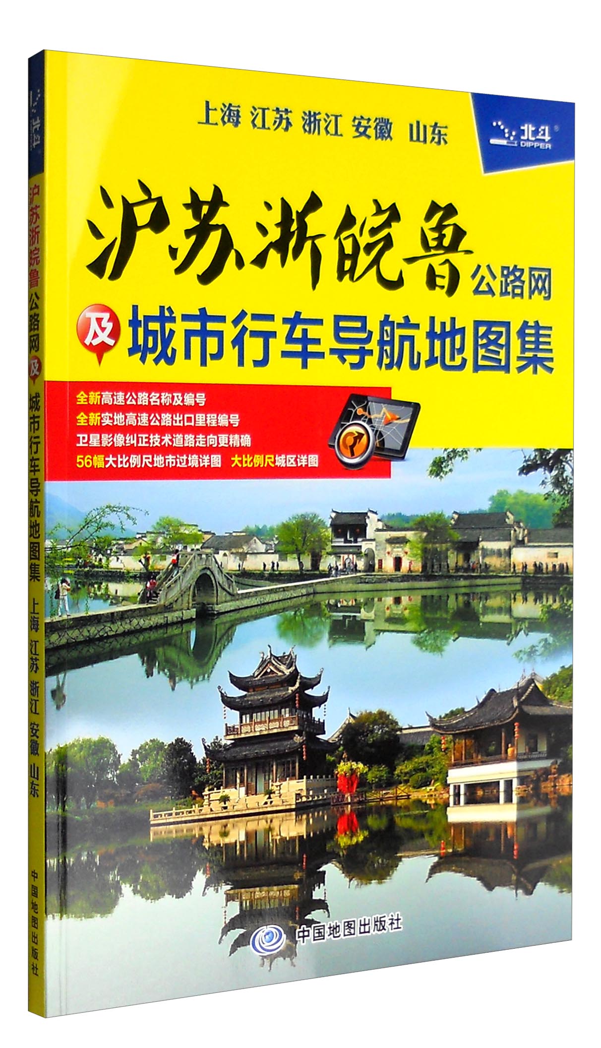 2017沪苏浙皖鲁公路网及城市行车导航地图集