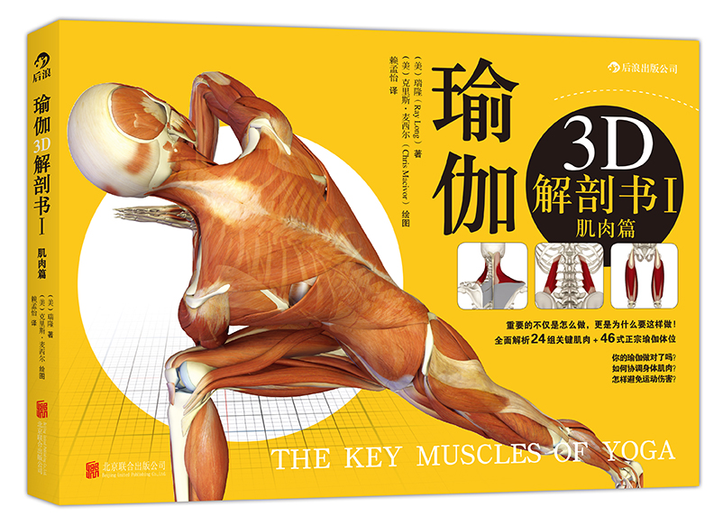 瑜伽：3D解剖书1（肌肉篇）