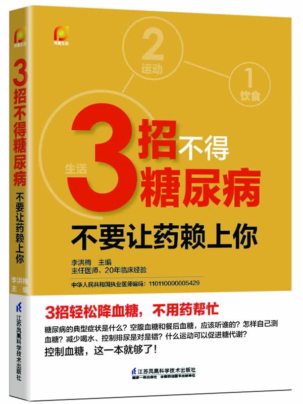 3招不得糖尿病：不要让药赖上你！(凤凰生活）