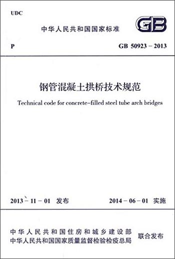 中华人民共和国国家标准：钢管混凝土拱桥技术规范（GB 50923-2013）