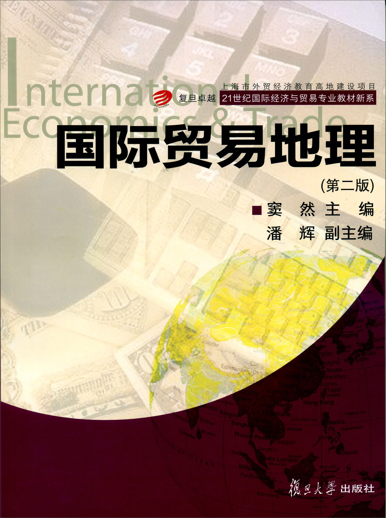 国际贸易地理(第2版)/复旦卓越21世纪国际经济与贸易专业教材新系
