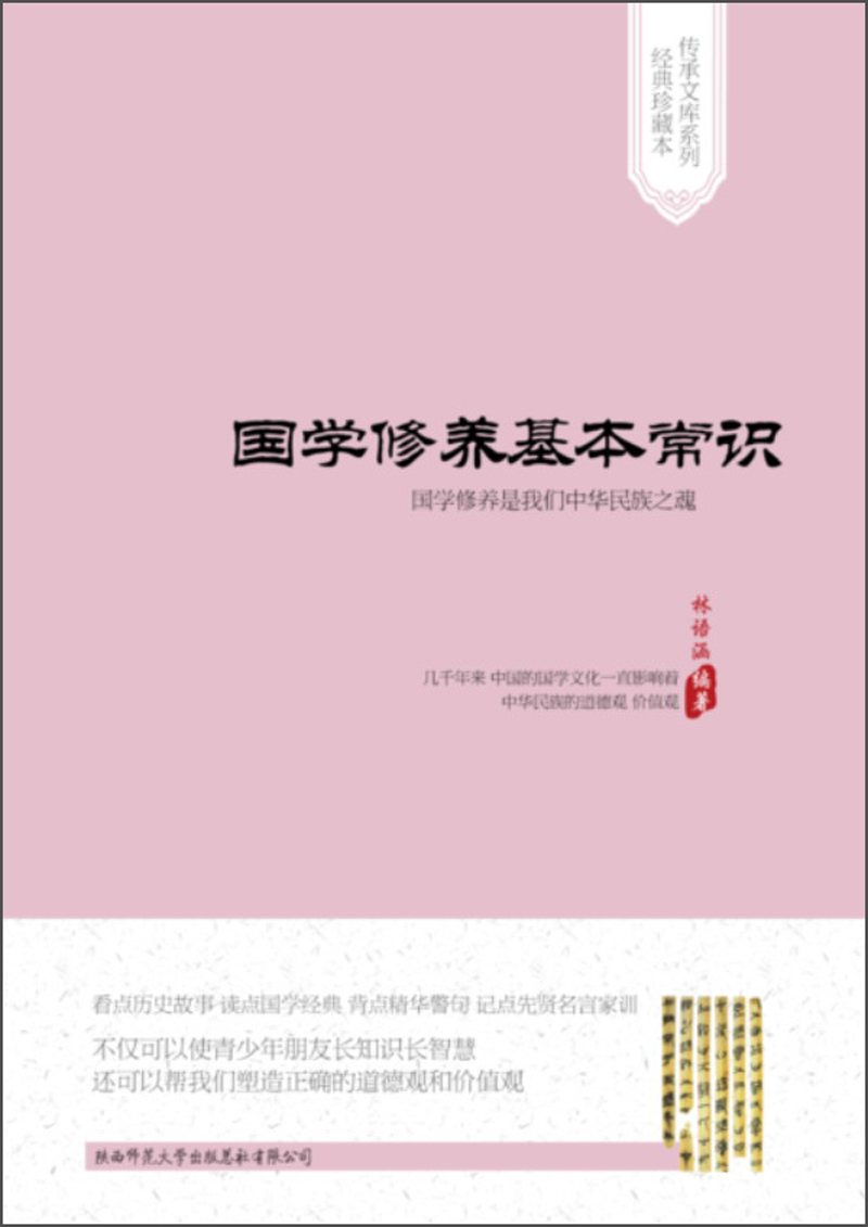 传承文库系列·经典珍藏本：国学修养基本常识