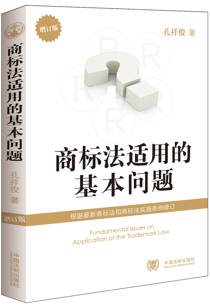 商标法适用的基本问题（增订版）