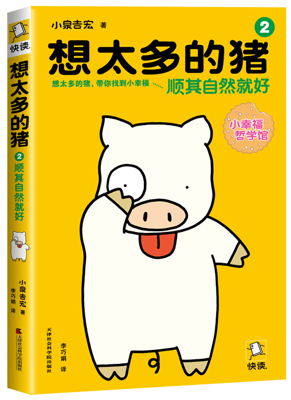 想太多的猪2：顺其自然就好