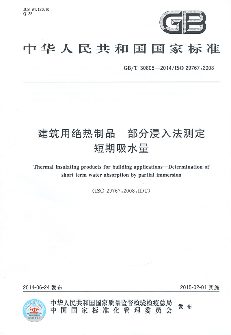 中华人民共和国国家标准：建筑用绝热制品 部分浸入法测定短期吸水量（GB/T 30805-2014/ISO 29767:2008）
