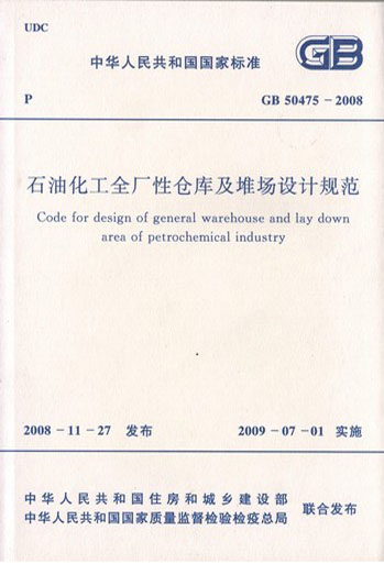石油化工全厂性仓库及堆场设计规范 GB 50475-2008