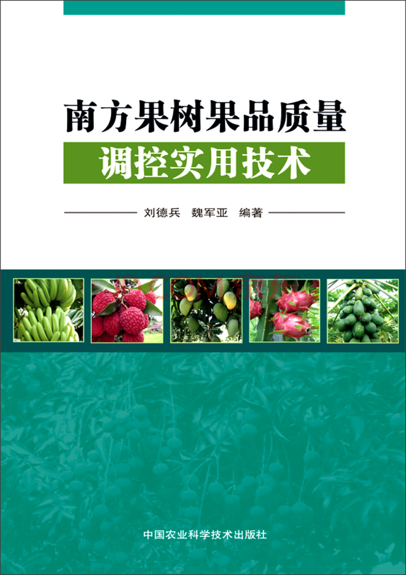 南方果树果品质量调控实用技术