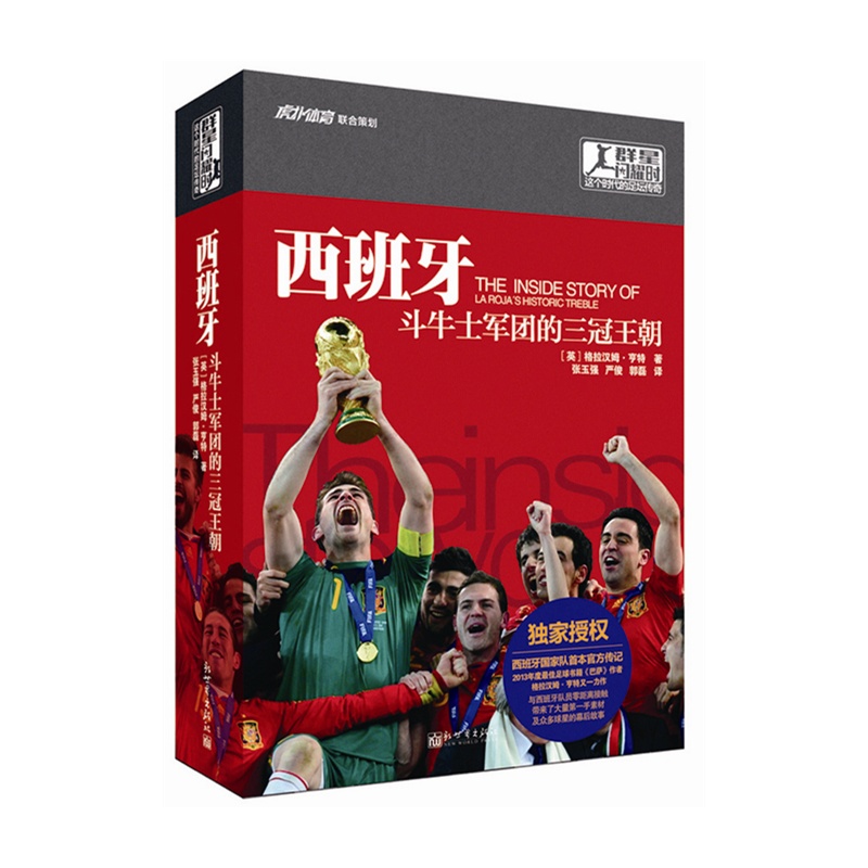 群星闪耀时 西班牙：斗牛士军团的三冠王朝