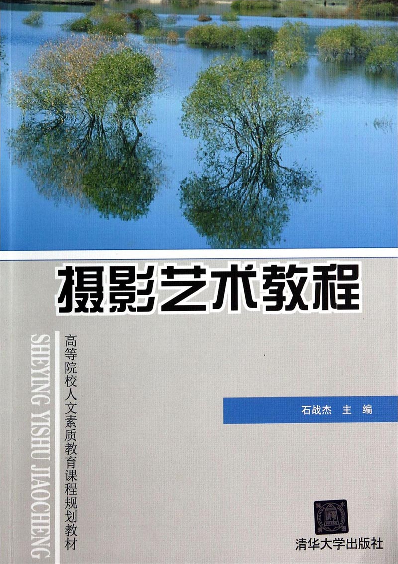 摄影艺术教程/高等院校人文素质教育课程规划教材