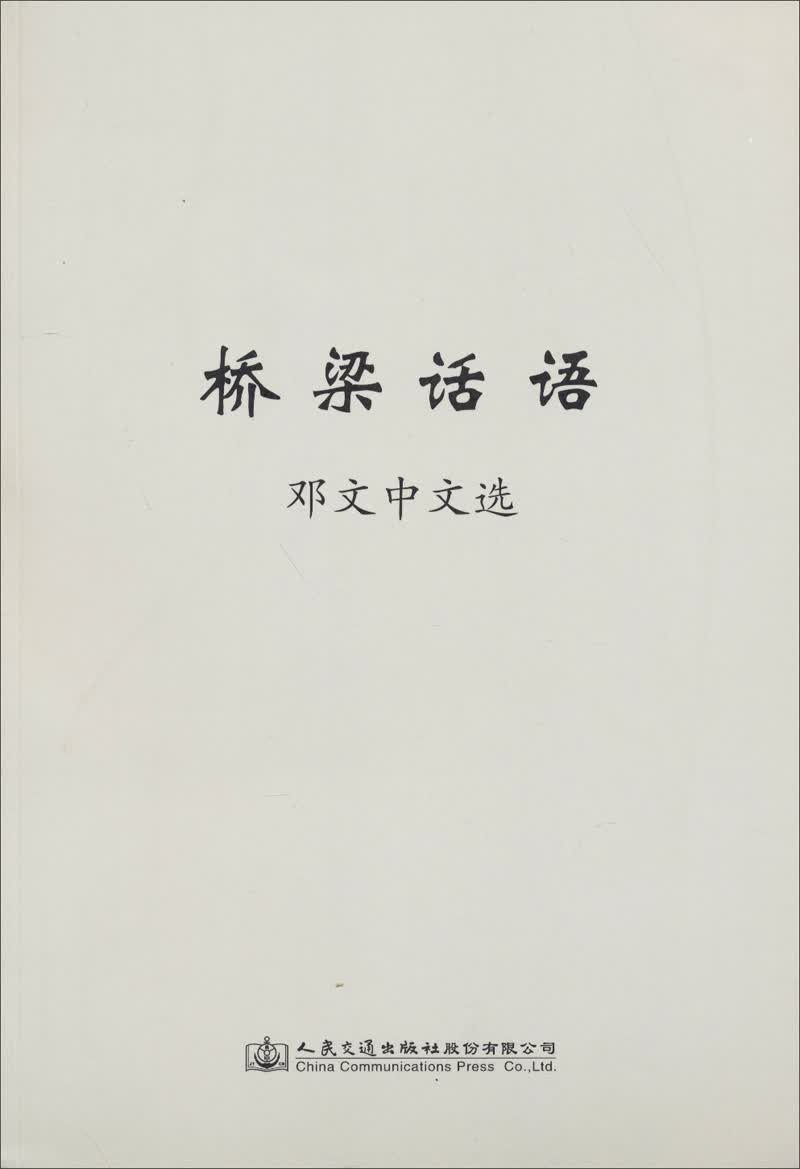 桥梁话语：邓文中文选