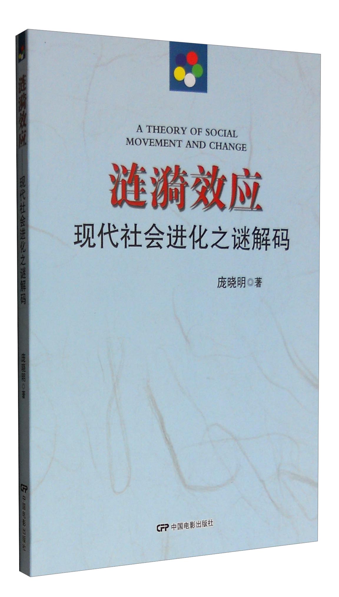 涟漪效应：现代社会进化之谜解码