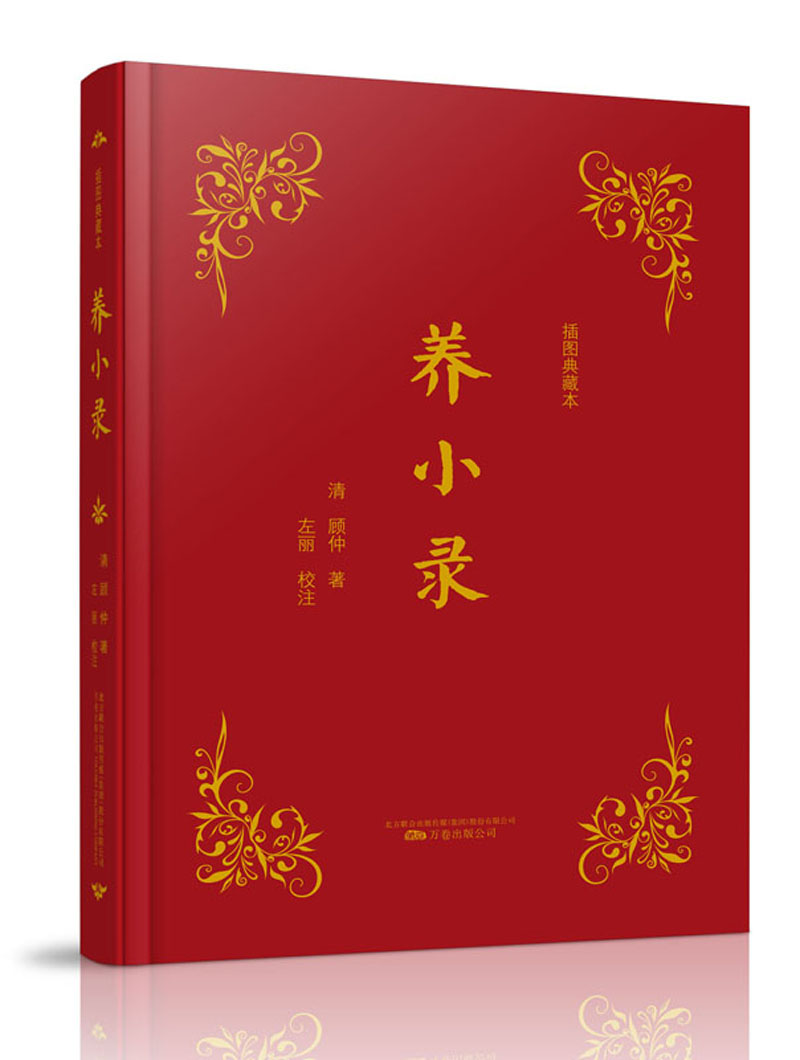 养小录（插图典藏版）