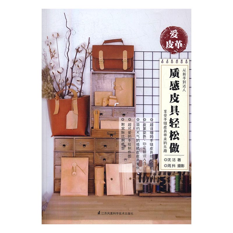 爱皮革：质感皮具轻松做/书籍