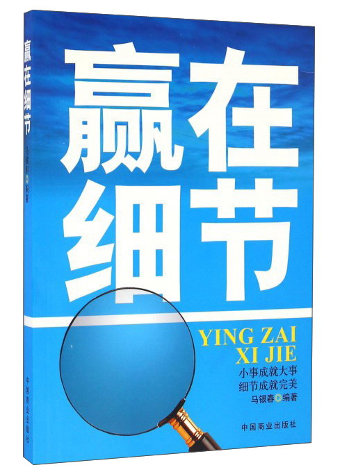 赢在细节