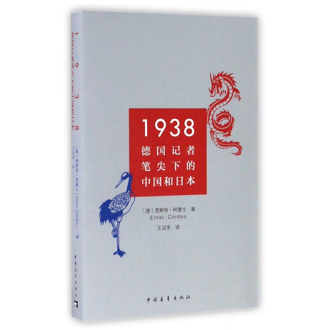1938(德国记者笔尖下的中国和日本)