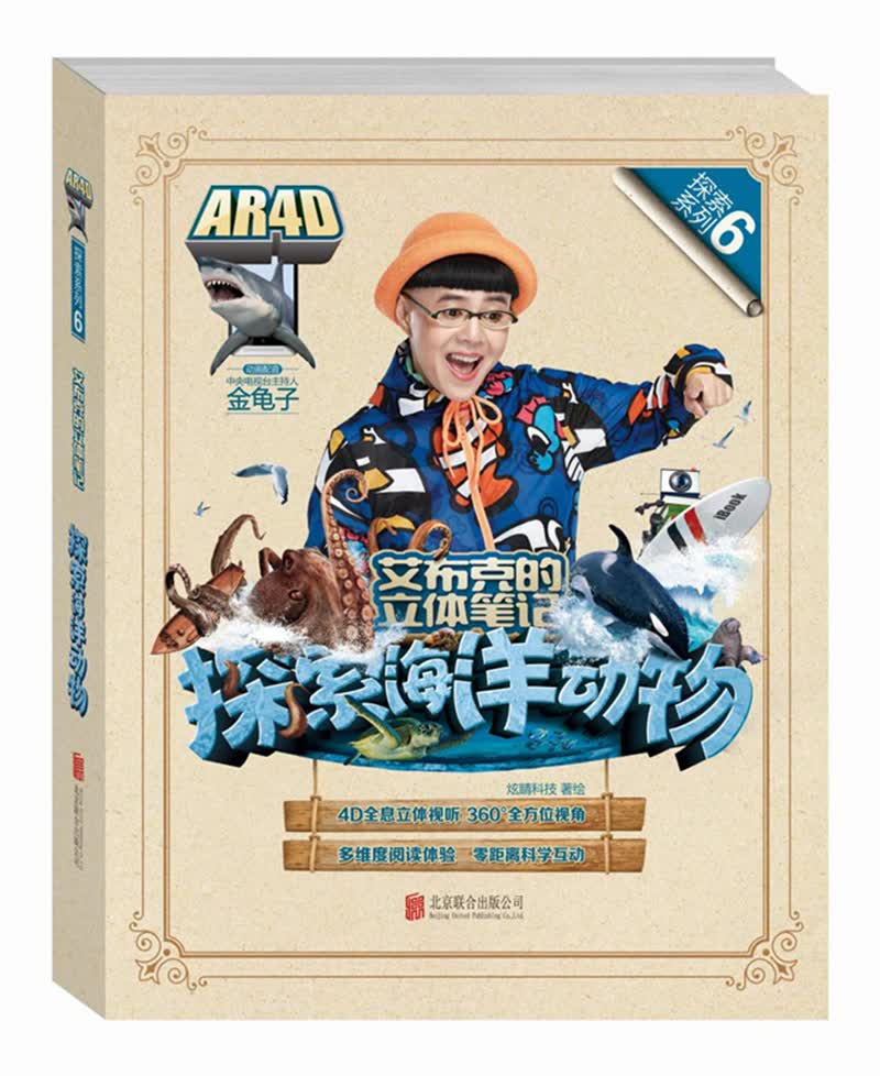 天畅童书 艾布克的立体笔记：探索海洋动物