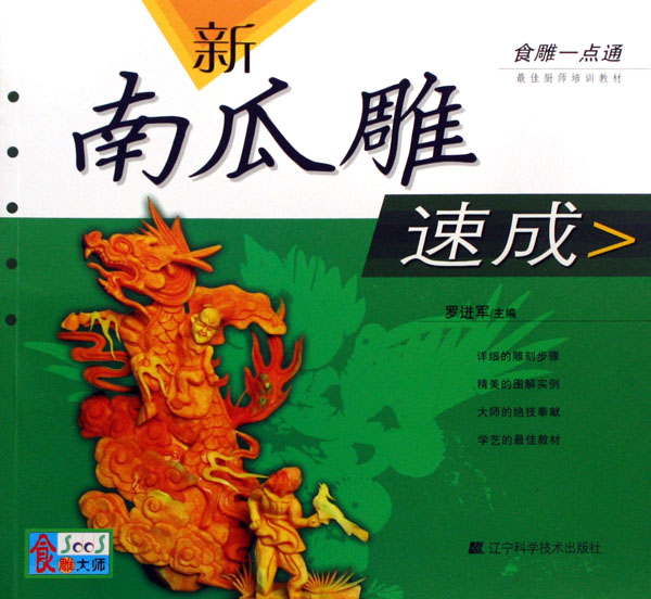 新南瓜雕速成 书籍 烹饪 美食 家常菜谱