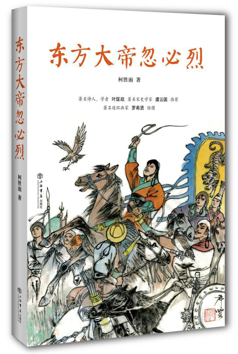 东方大帝忽必烈