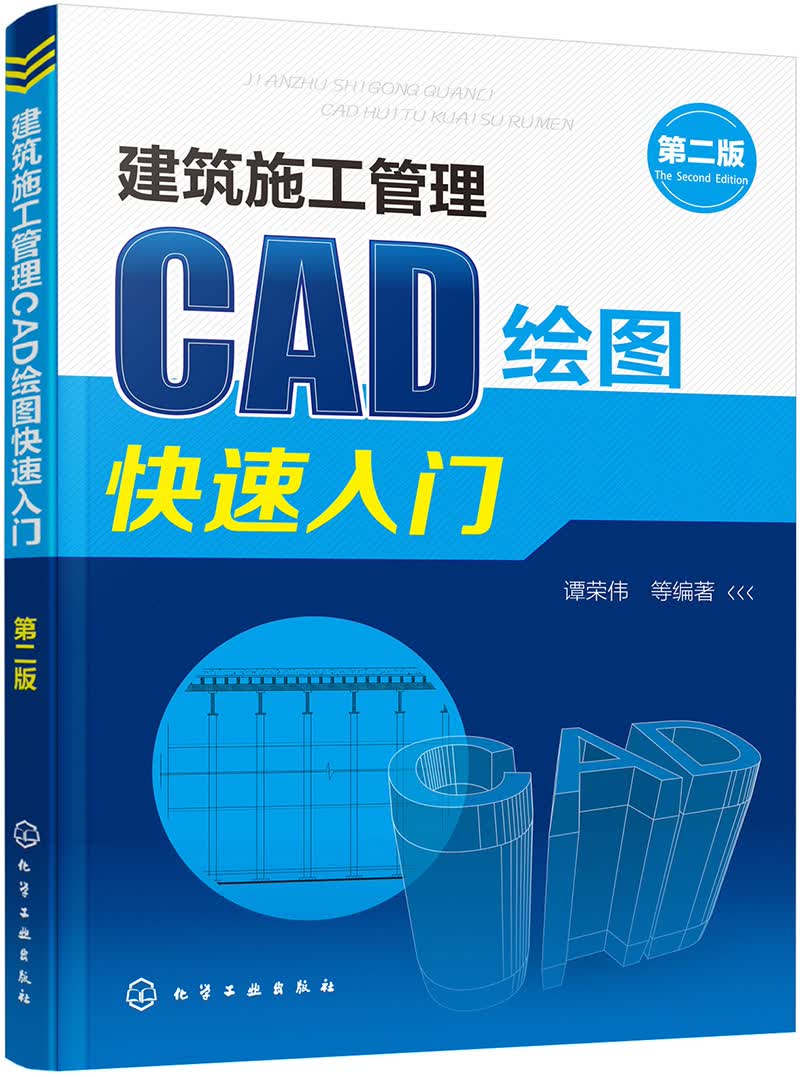 建筑施工管理CAD绘图快速入门（第二版）