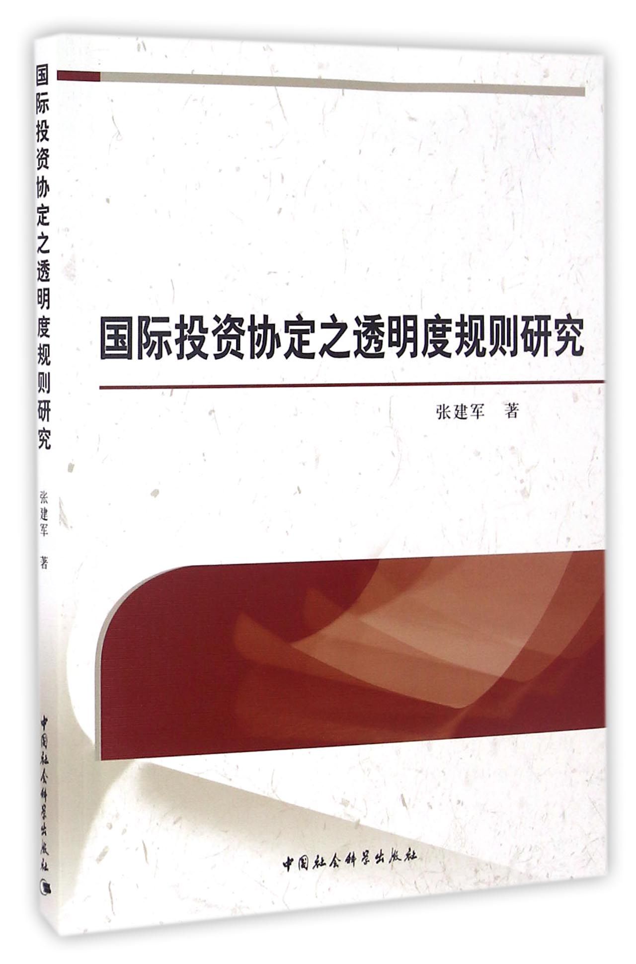 国际投资协定之透明度规则研究