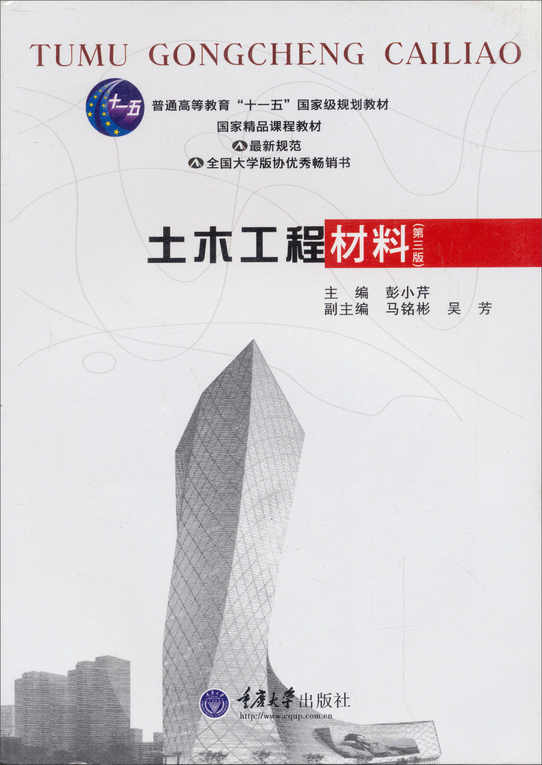 普通高等教育“十一五”国家级规划教材·高等学校土木工程本科规划教材：土木工程材料（第3版）