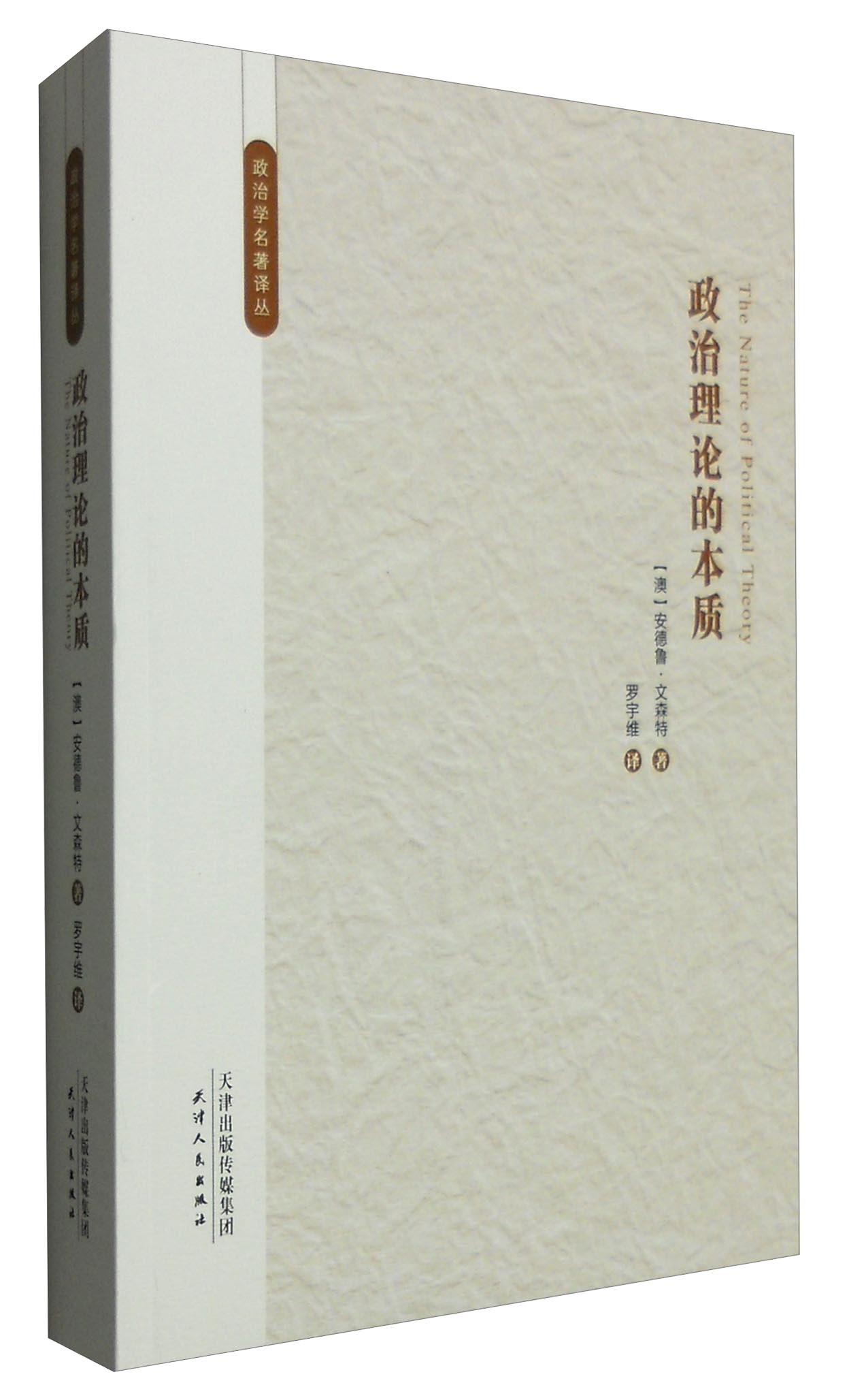政治理论的本质