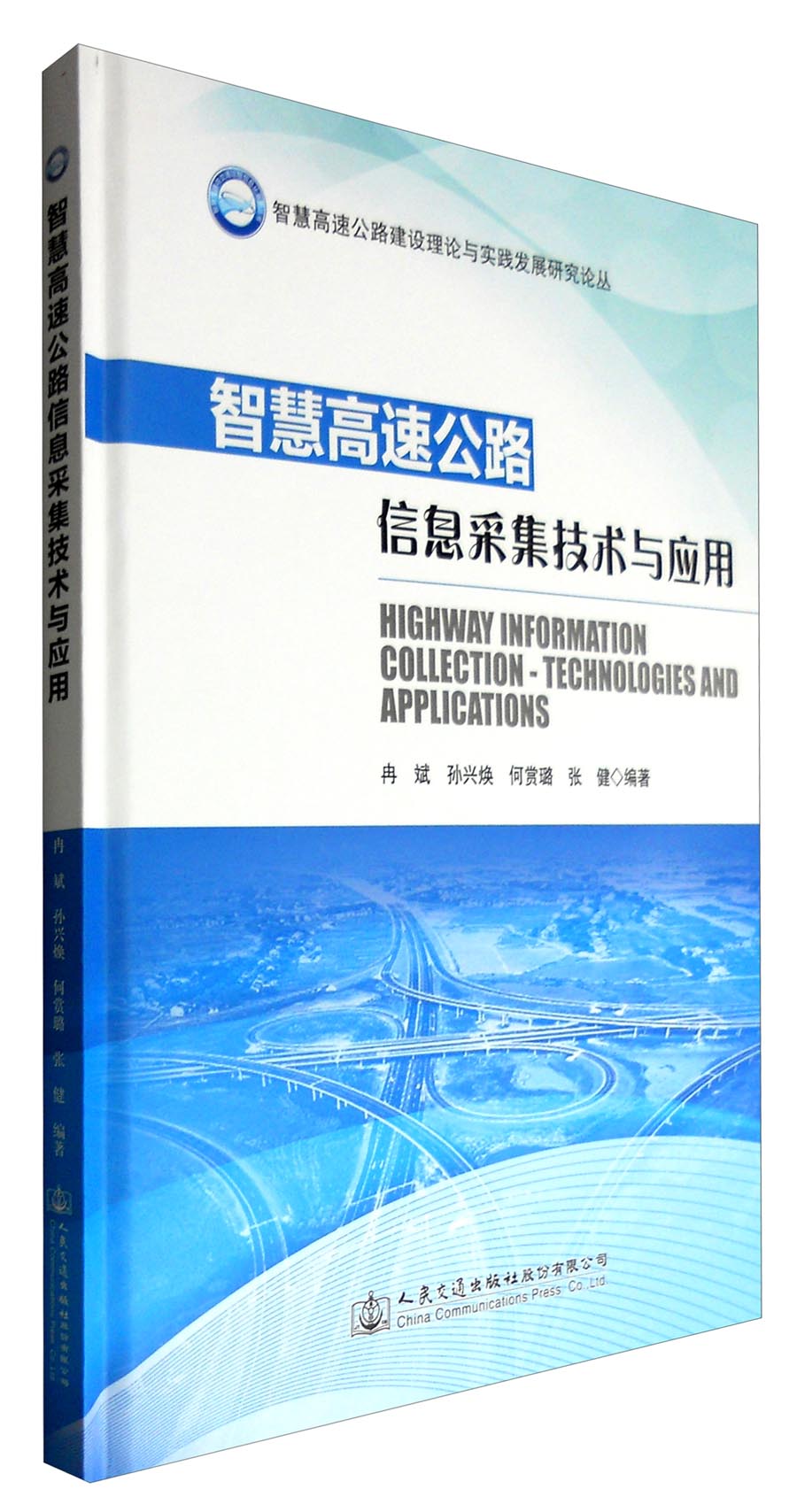 智慧高速公路信息采集技术与应用